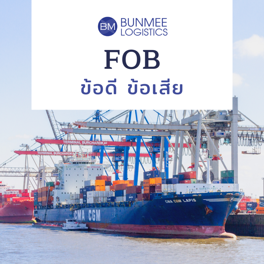 ข้อดี ข้อเสีย FOB – นำเข้าส่งออก ครบวงจร ชิปปิ้ง