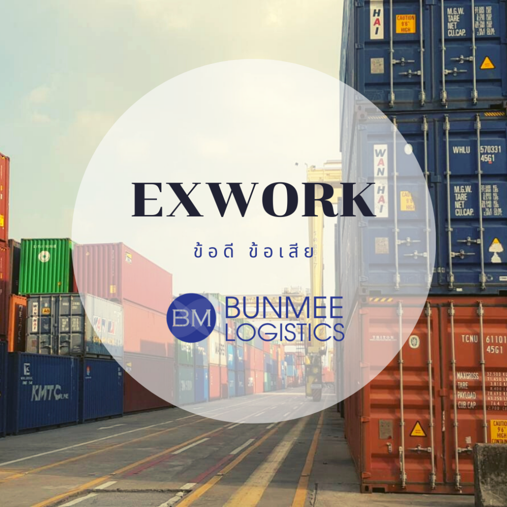 Term Exwork มีข้อดี ข้อเสียอย่างไร – นำเข้าส่งออก ครบวงจร ชิปปิ้ง